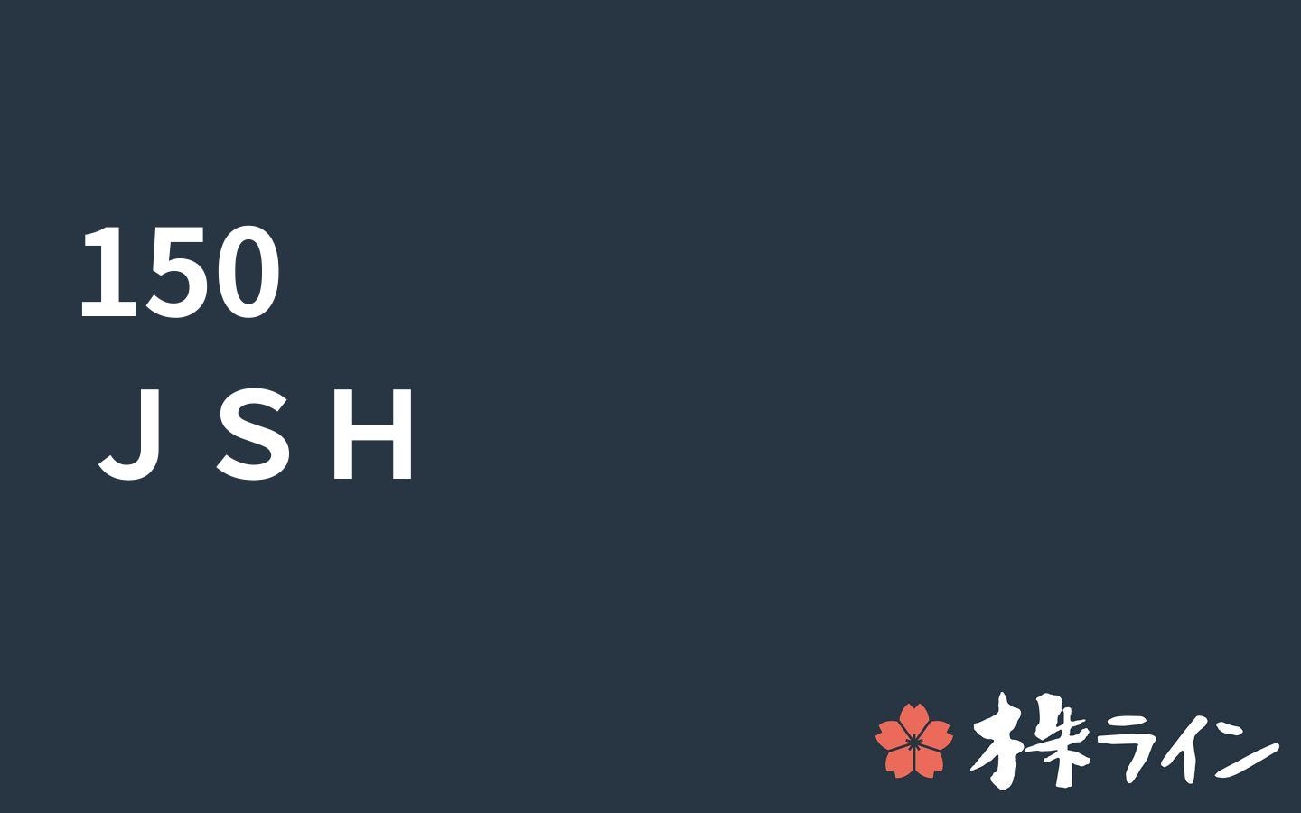JSH≪150≫株価予想 ツイッター投資家のリアルタイム売買：株ライン