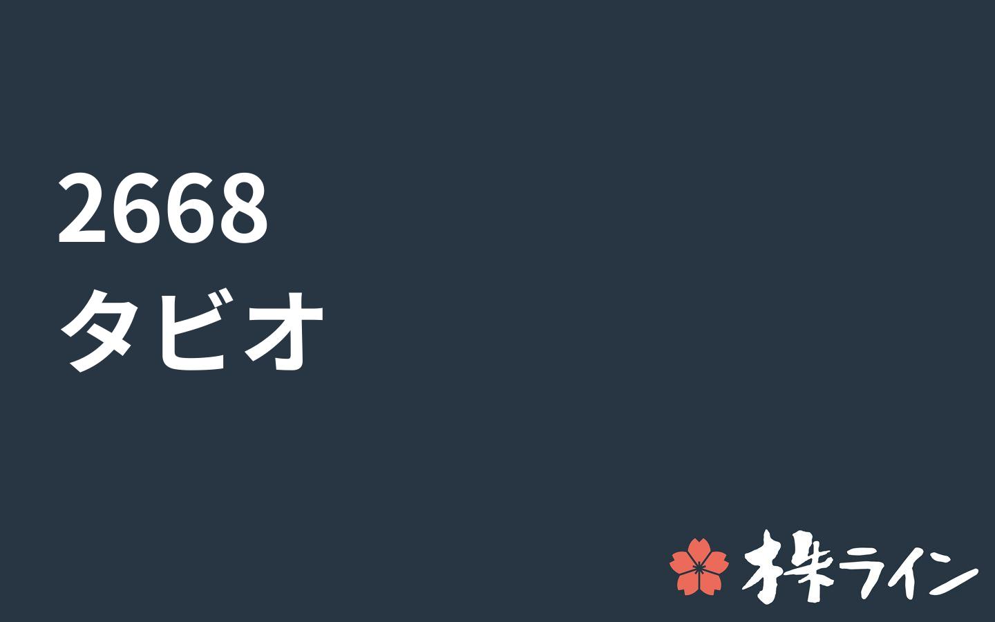 タビオ≪2668≫株価予想 ツイッター投資家のリアルタイム売買：株ライン