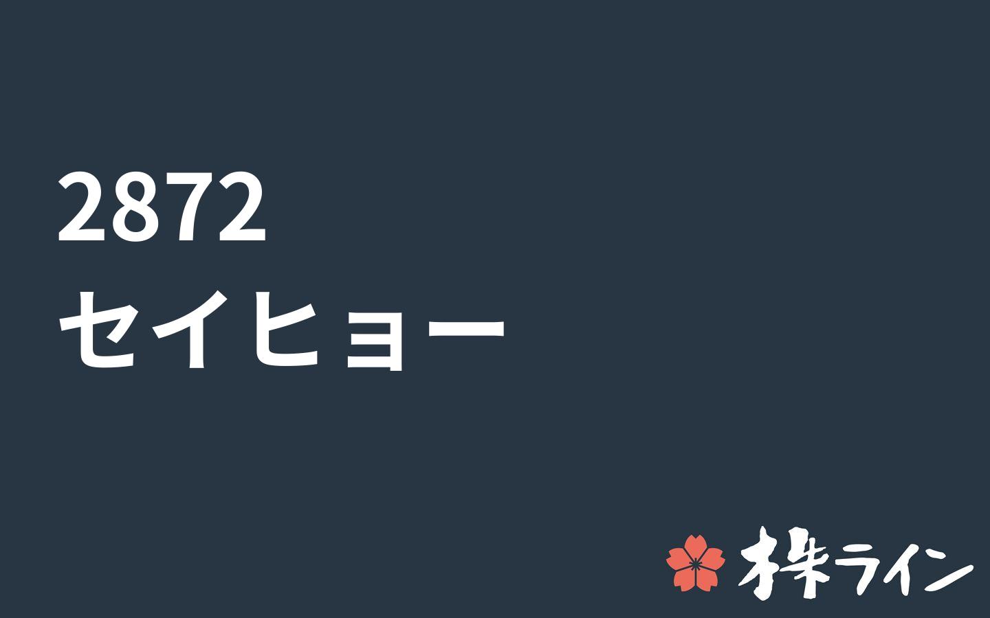 セイヒョー≪2872≫株価予想 ツイッター投資家のリアルタイム売買：株ライン
