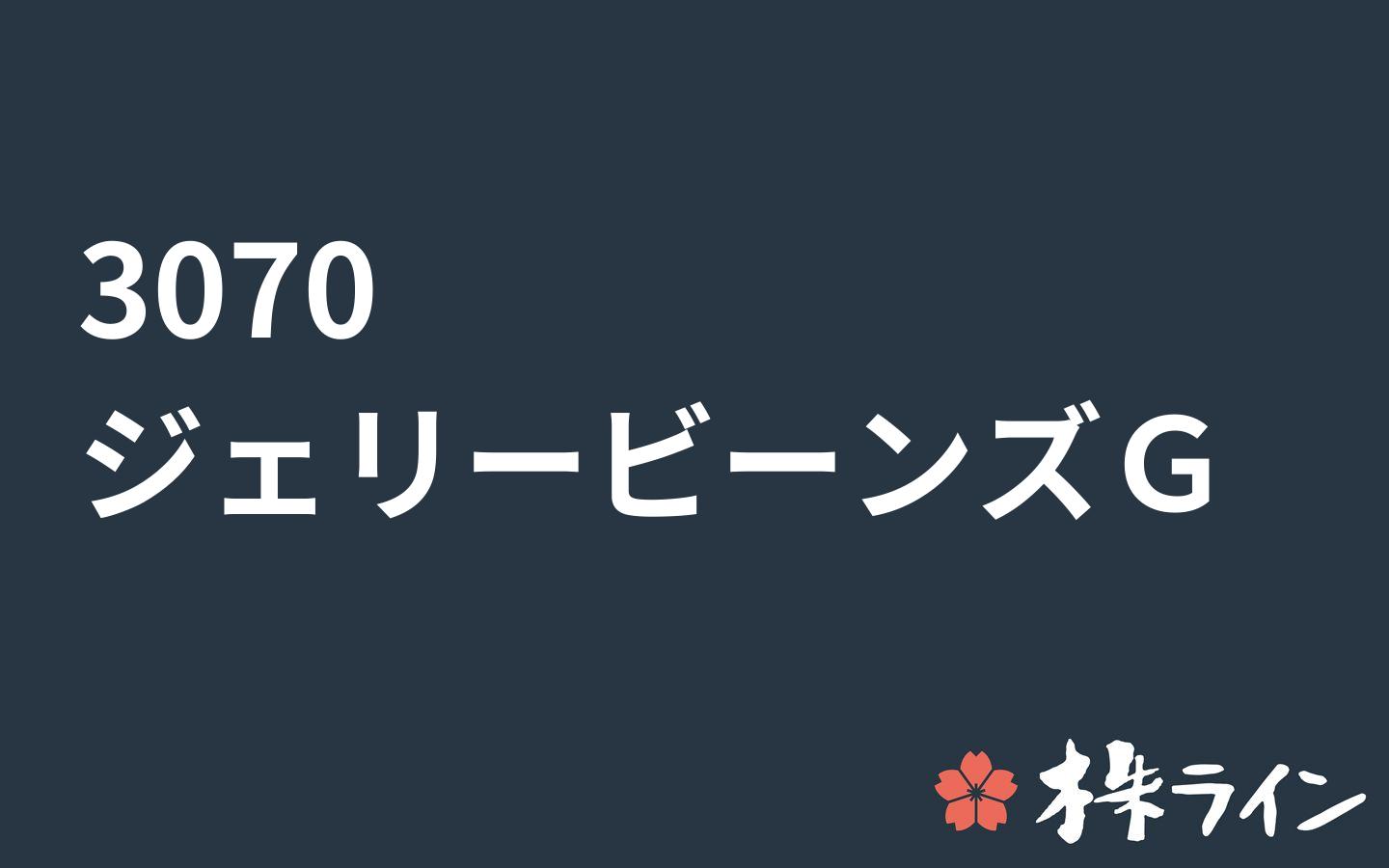 ジェリービーンズグループ≪3070≫株価予想 ツイッター投資家のリアルタイム売買：株ライン