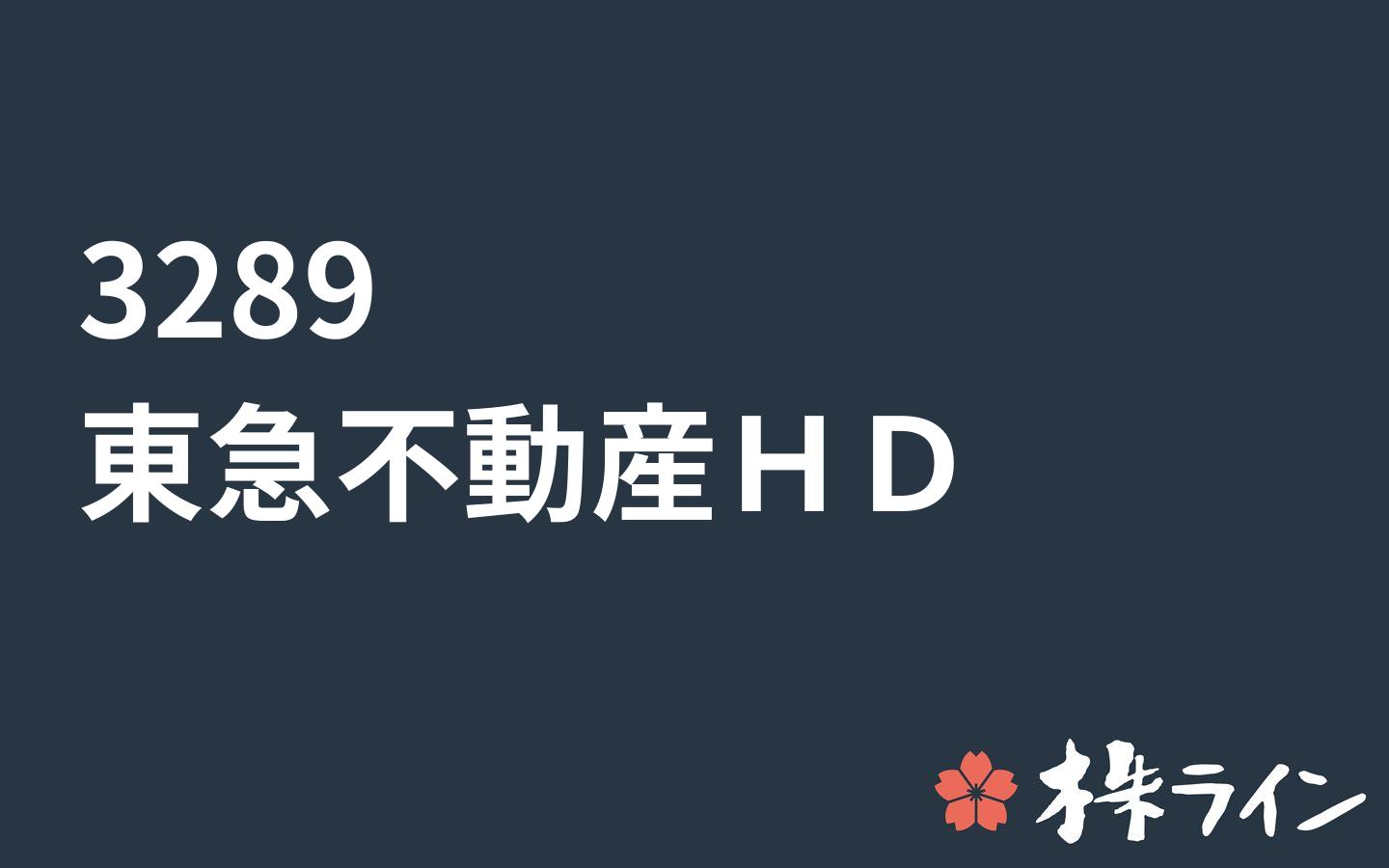 東急不動産ホールディングス≪3289≫株価予想 ツイッター投資家のリアルタイム売買：株ライン