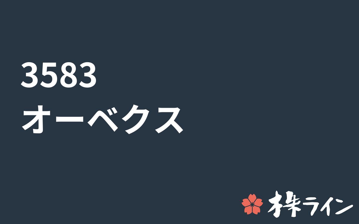 オーベクス≪3583≫関連 株予想＠ツイッター：株ライン