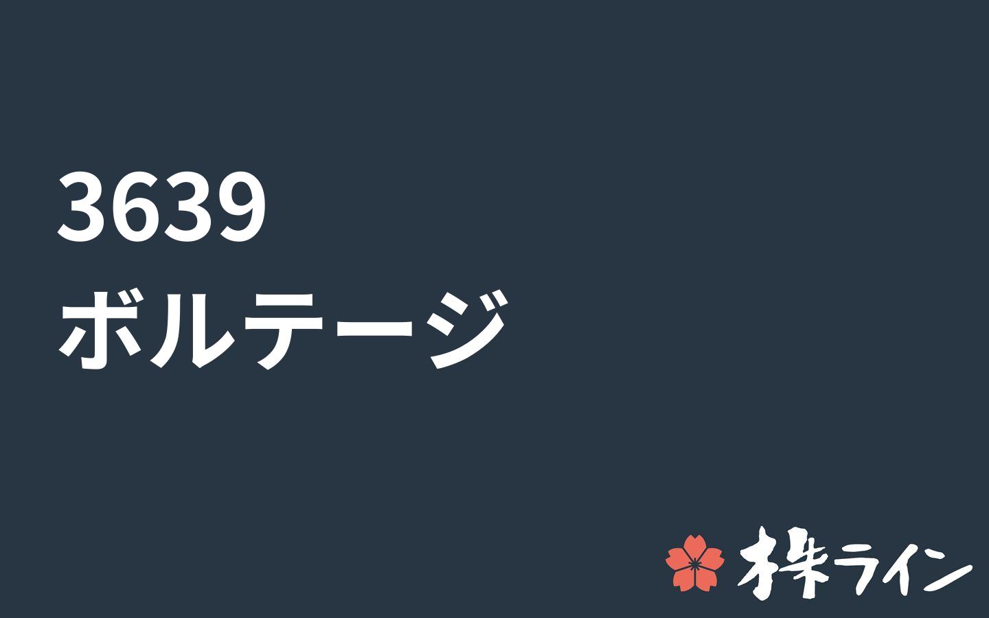 ボルテージ≪3639≫株価予想 ツイッター投資家のリアルタイム売買：株ライン