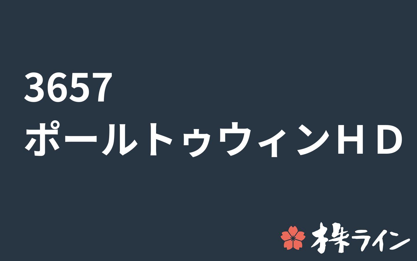 ポールトゥウィンホールディングス≪3657≫株価予想 ツイッター投資家のリアルタイム売買：株ライン