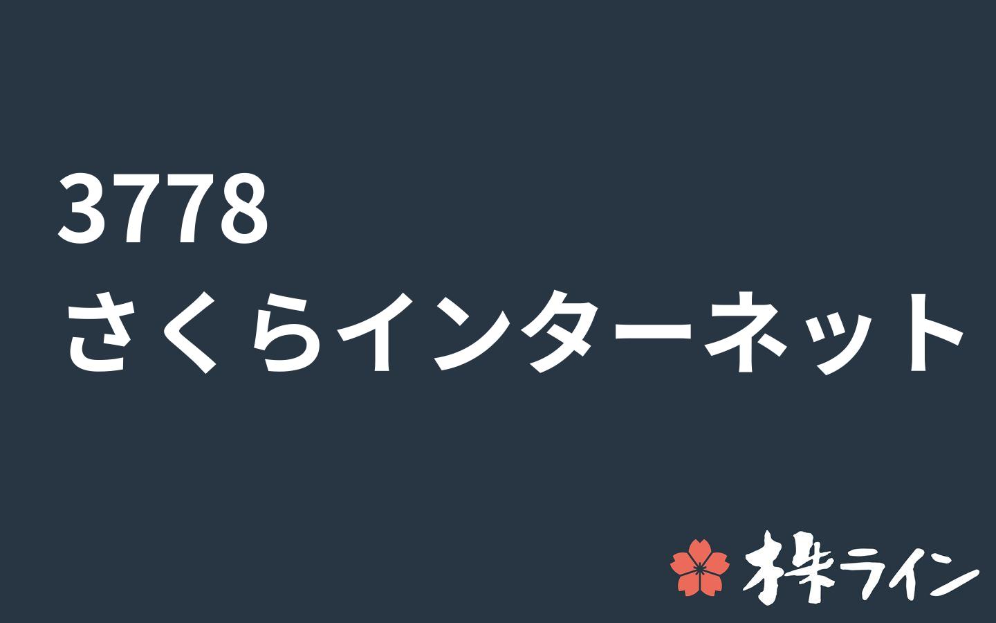 さくらインターネット≪3778≫株価予想 ツイッター投資家のリアルタイム売買：株ライン