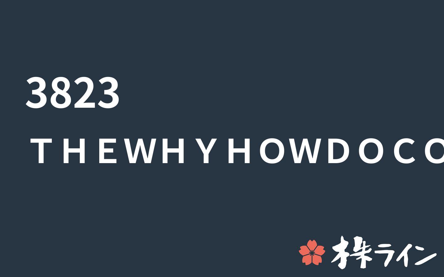THE WHY HOW DO COMPANY≪3823≫株価予想 ツイッター投資家のリアルタイム売買：株ライン