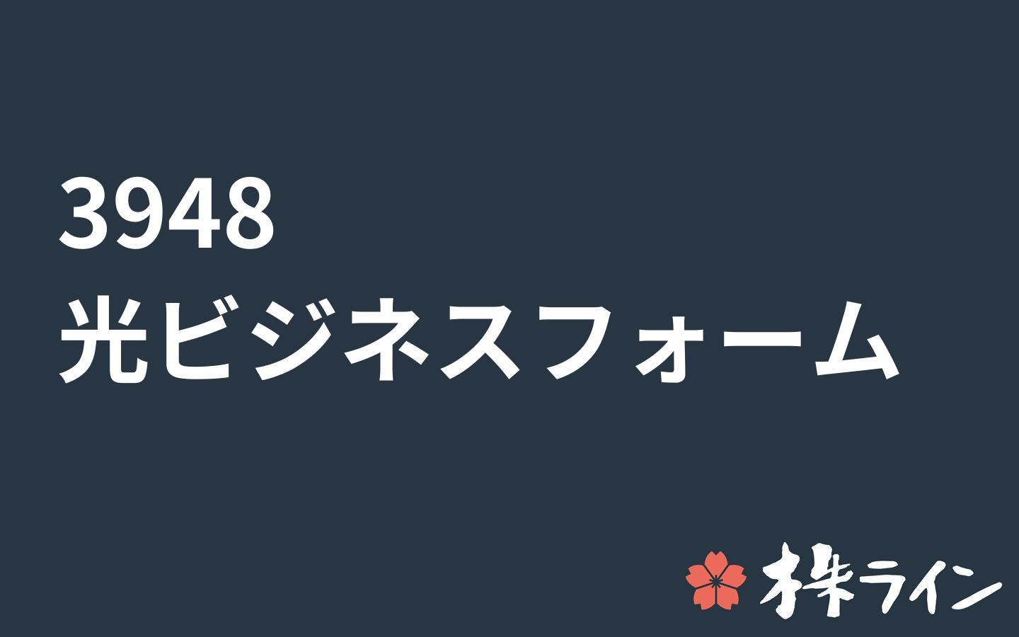 光ビジネスフォーム≪3948≫株価予想 ツイッター投資家のリアルタイム売買：株ライン