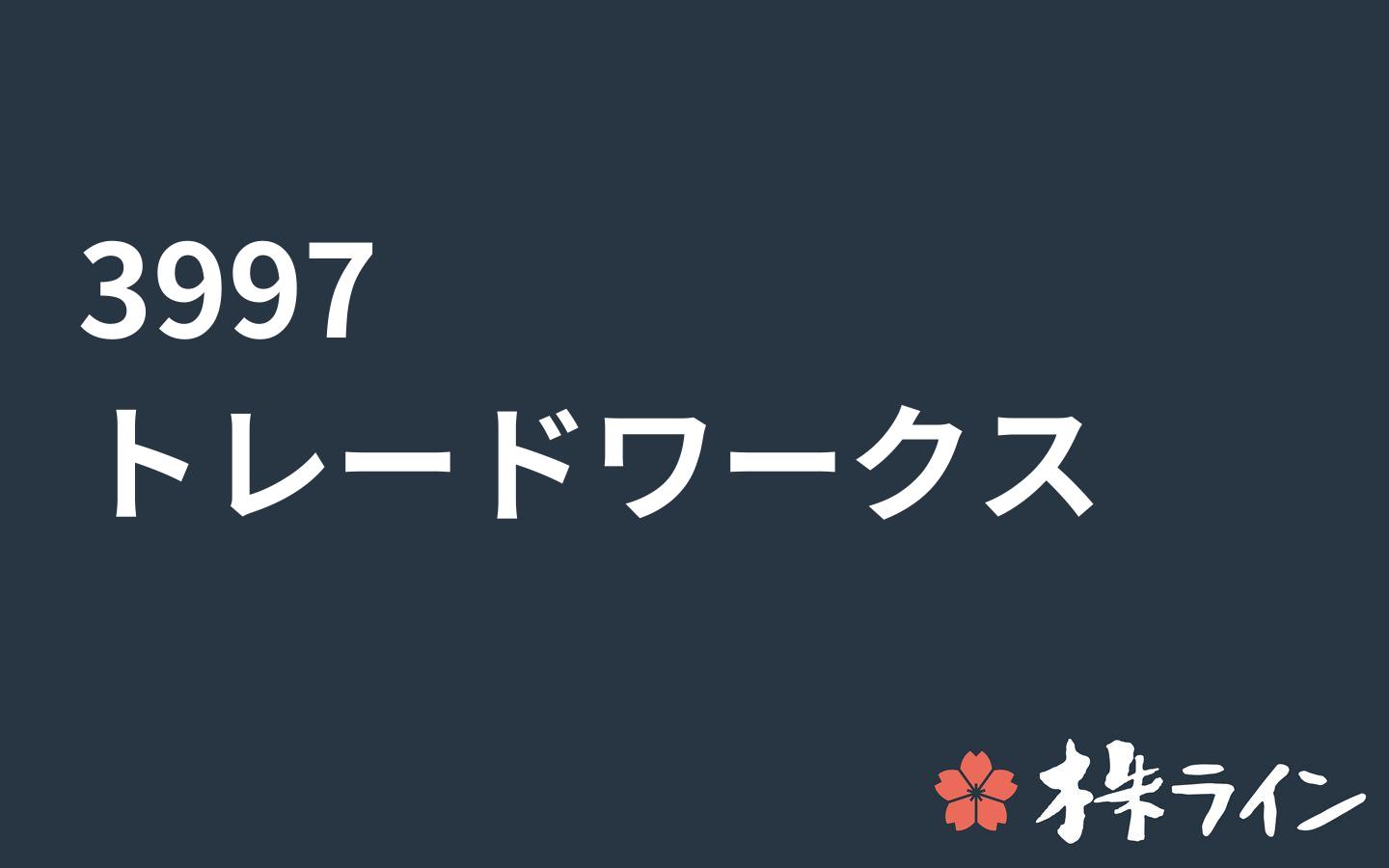 トレードワークス≪3997≫株価予想 ツイッター投資家のリアルタイム売買：株ライン