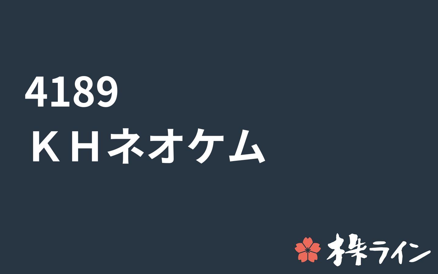 KHネオケム≪4189≫株価予想 ツイッター投資家のリアルタイム売買：株ライン