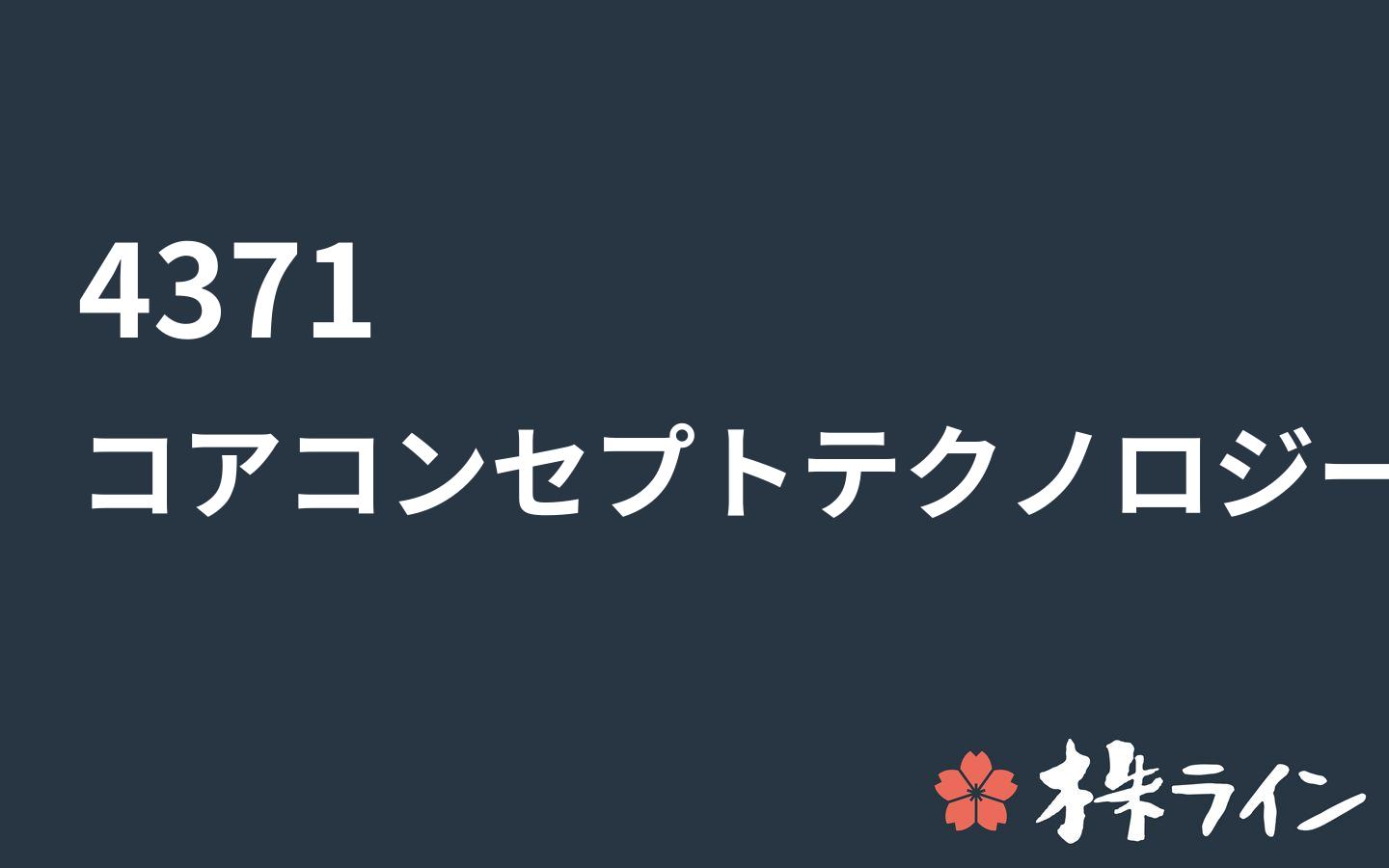 コアコンセプト・テクノロジー≪4371≫株価予想 ツイッター投資家のリアルタイム売買：株ライン