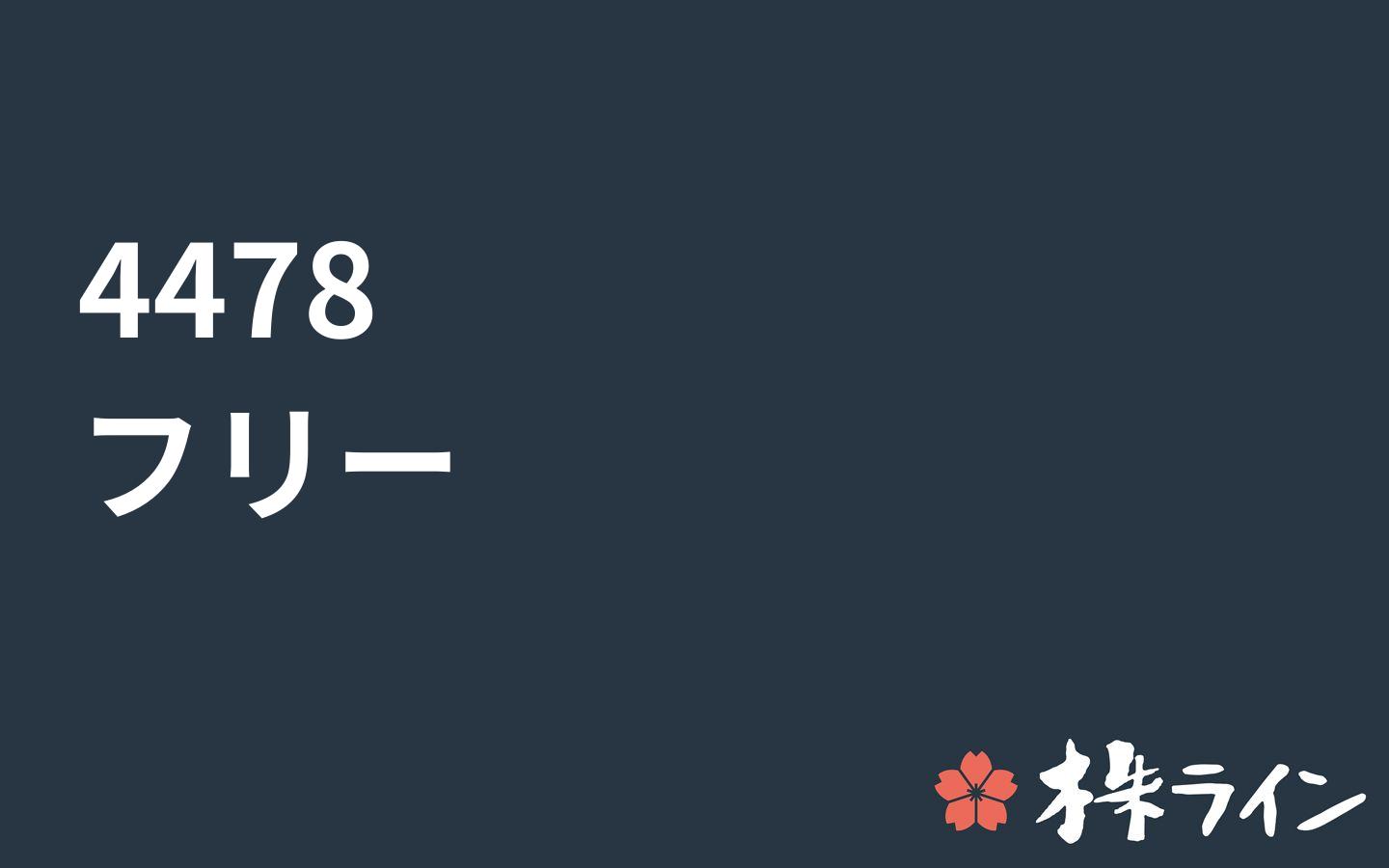 フリー≪4478≫関連 株予想＠ツイッター：株ライン