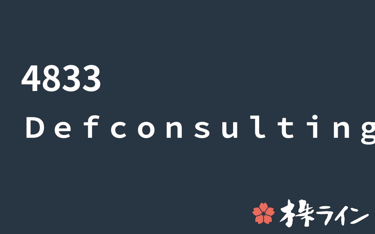 Def consulting≪4833≫株価予想 ツイッター投資家のリアルタイム売買：株ライン