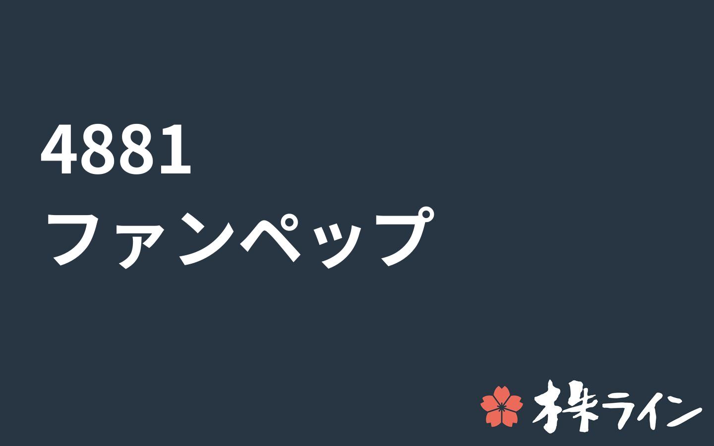 ファンペップ≪4881≫株価予想 ツイッター投資家のリアルタイム売買：株ライン
