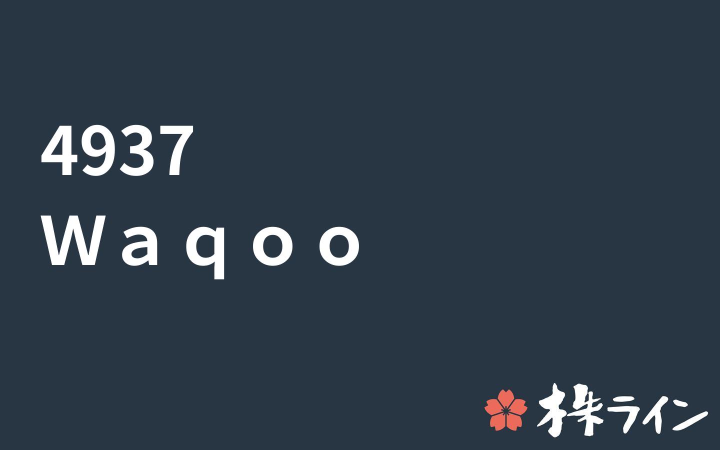 Waqoo≪4937≫株価予想 ツイッター投資家のリアルタイム売買：株ライン