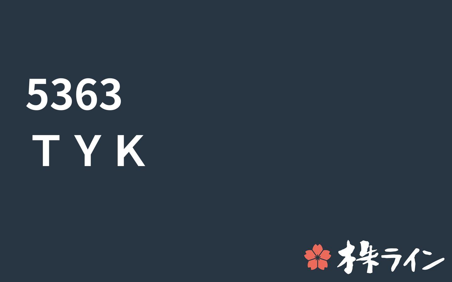 TYK≪5363≫株価予想 ツイッター投資家のリアルタイム売買：株ライン