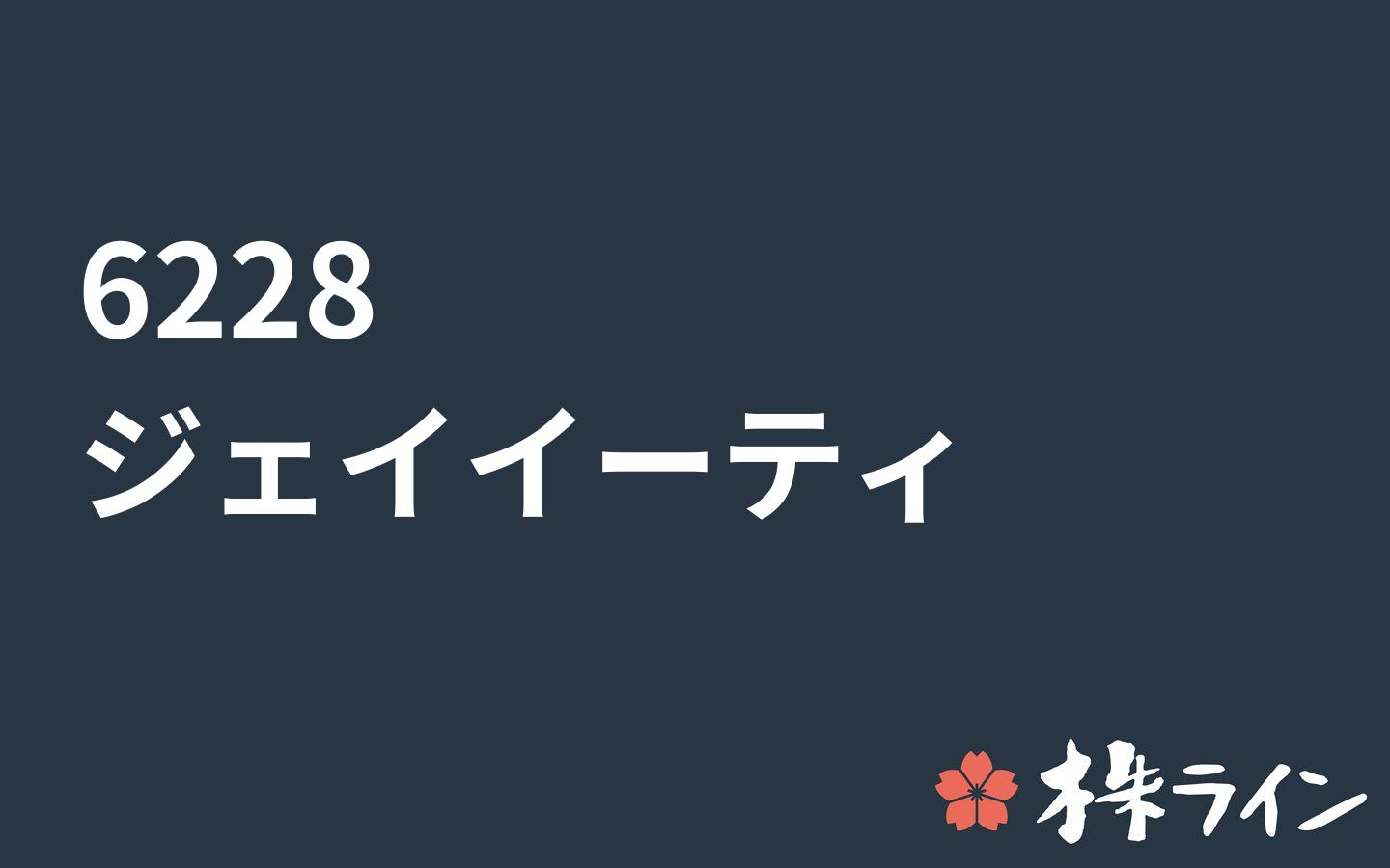 ジェイ・イー・ティ≪6228≫株価予想 ツイッター投資家のリアルタイム売買:株ライン