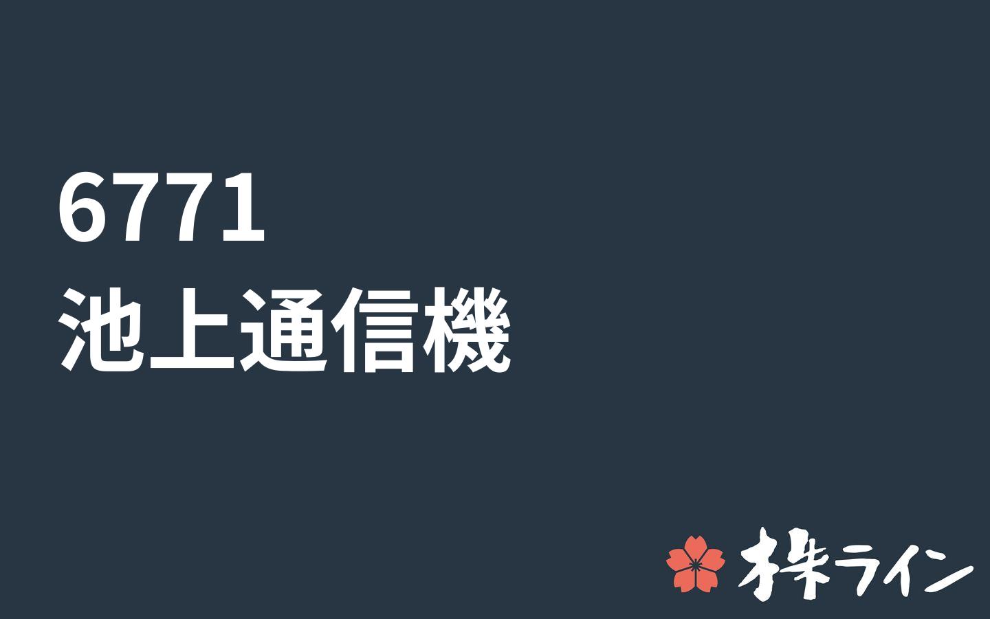 池上通信機≪6771≫株価予想 ツイッター投資家のリアルタイム売買：株ライン