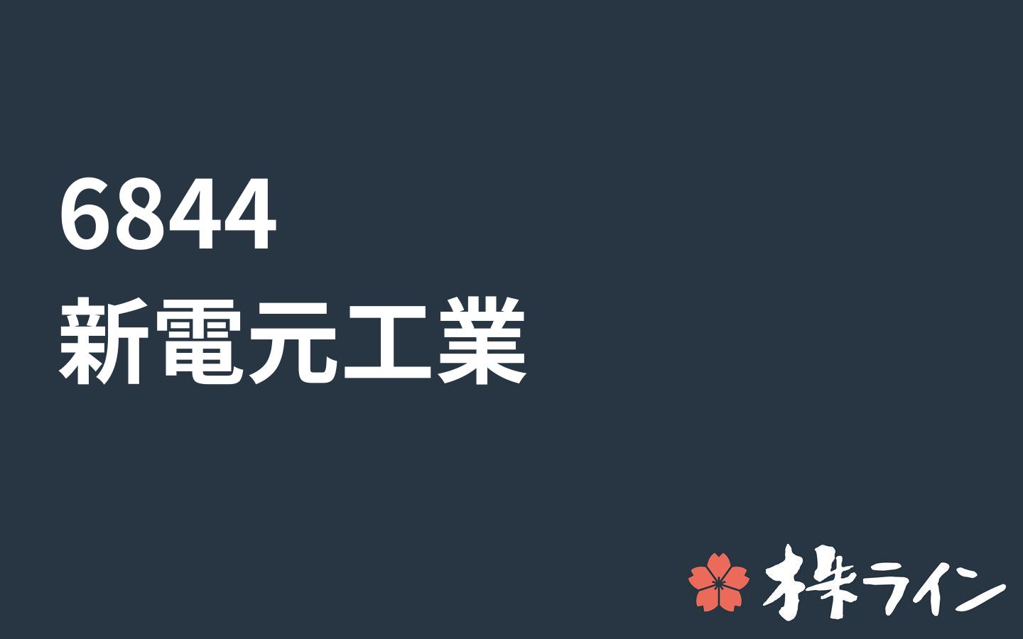 新電元工業≪6844≫株価予想 ツイッター投資家のリアルタイム売買：株ライン