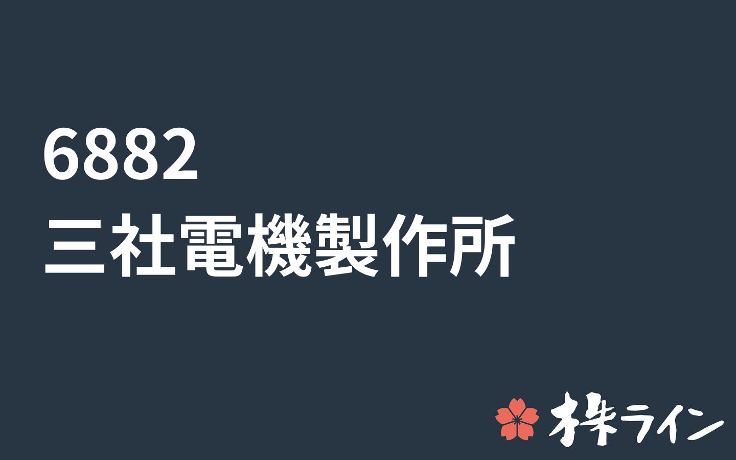 三社電機製作所≪6882≫株価予想 ツイッター投資家のリアルタイム売買：株ライン