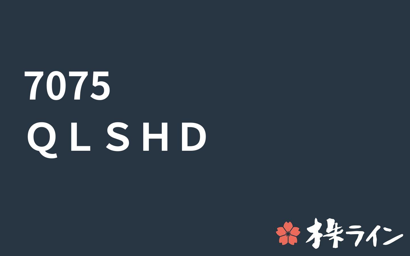 QLSホールディングス≪7075≫株価予想 ツイッター投資家のリアルタイム売買：株ライン