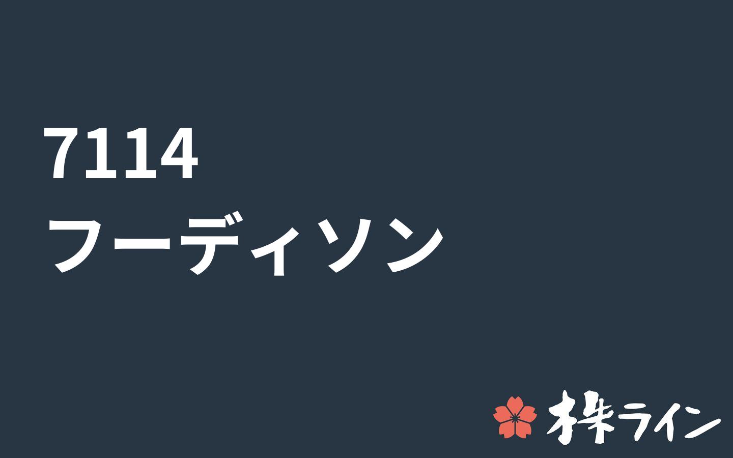 フーディソン≪7114≫株価予想 ツイッター投資家のリアルタイム売買：株ライン