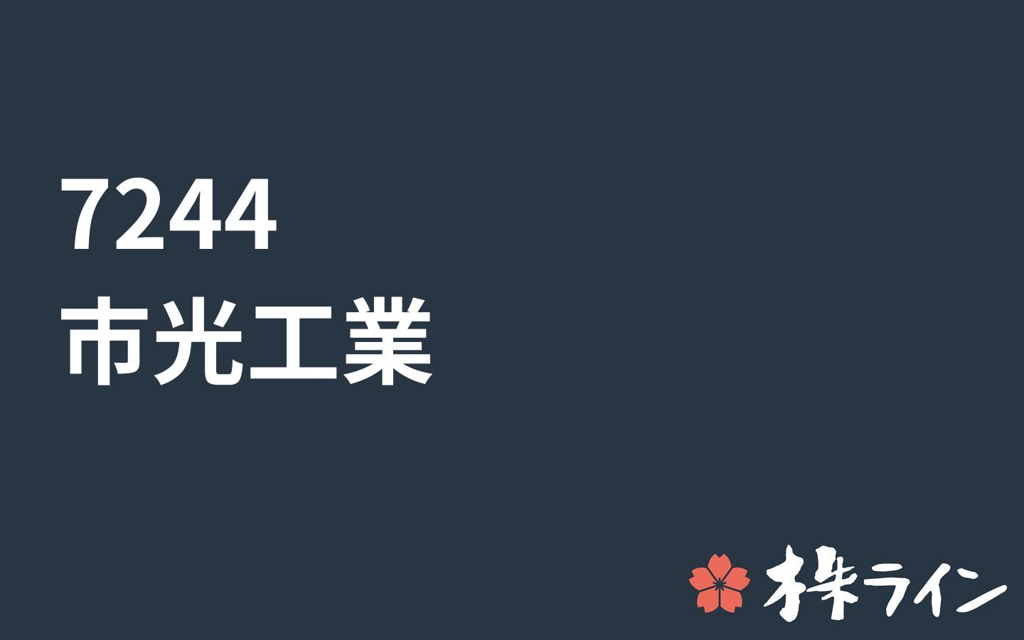 市光工業≪7244≫株価予想 ツイッター投資家のリアルタイム売買：株ライン