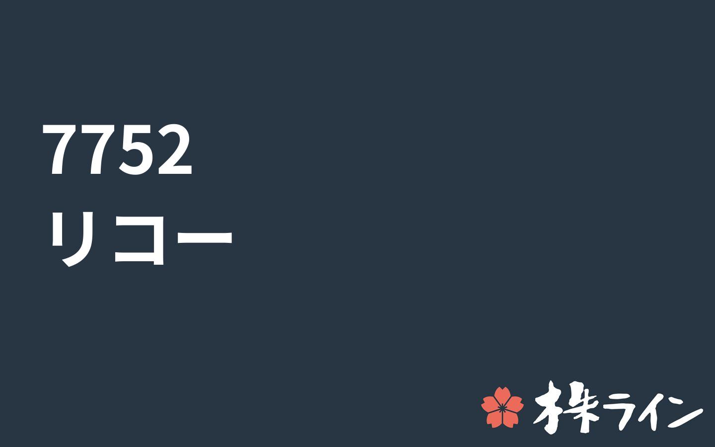 リコー≪7752≫株価予想 ツイッター投資家のリアルタイム売買：株ライン