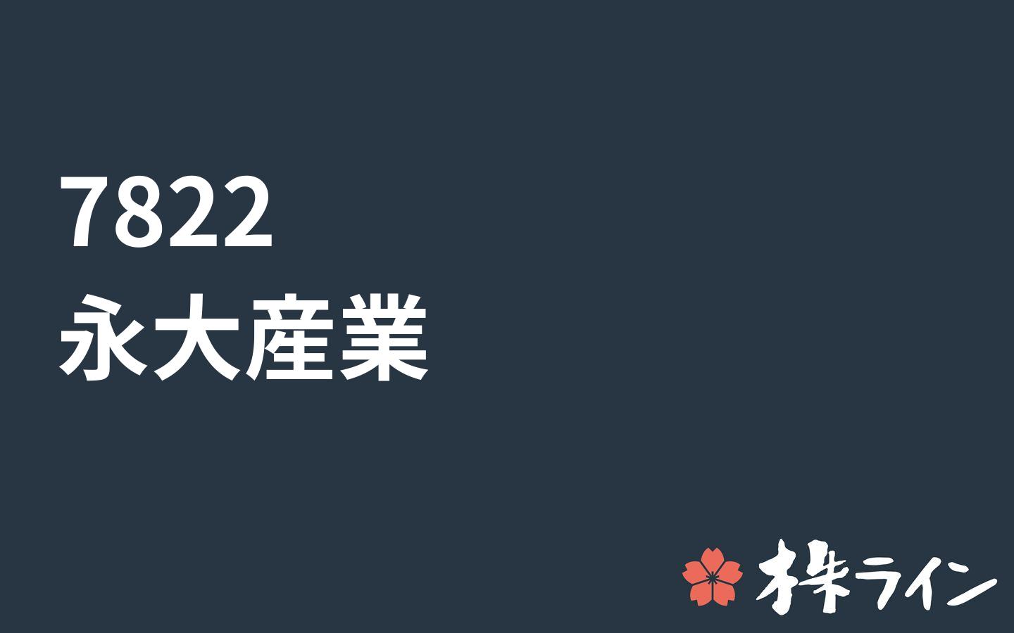 永大産業≪7822≫株価予想 ツイッター投資家のリアルタイム売買：株ライン
