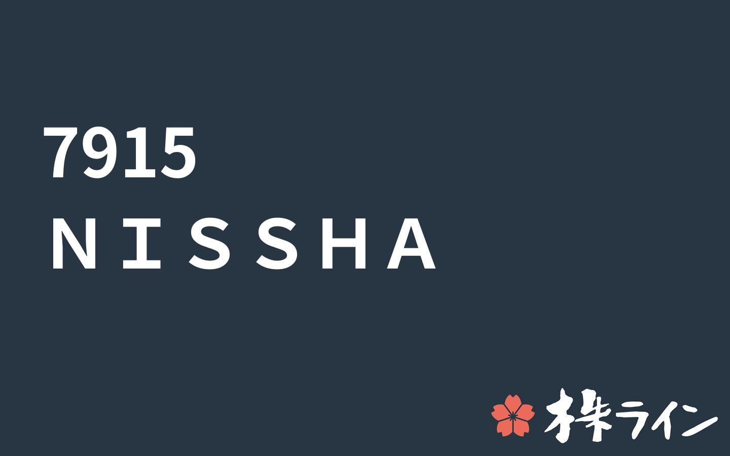 NISSHA≪7915≫株価予想 ツイッター投資家のリアルタイム売買：株ライン