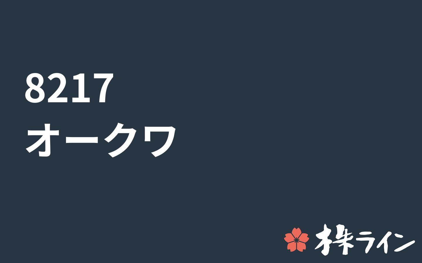 オークワ≪8217≫株価予想 ツイッター投資家のリアルタイム売買：株ライン