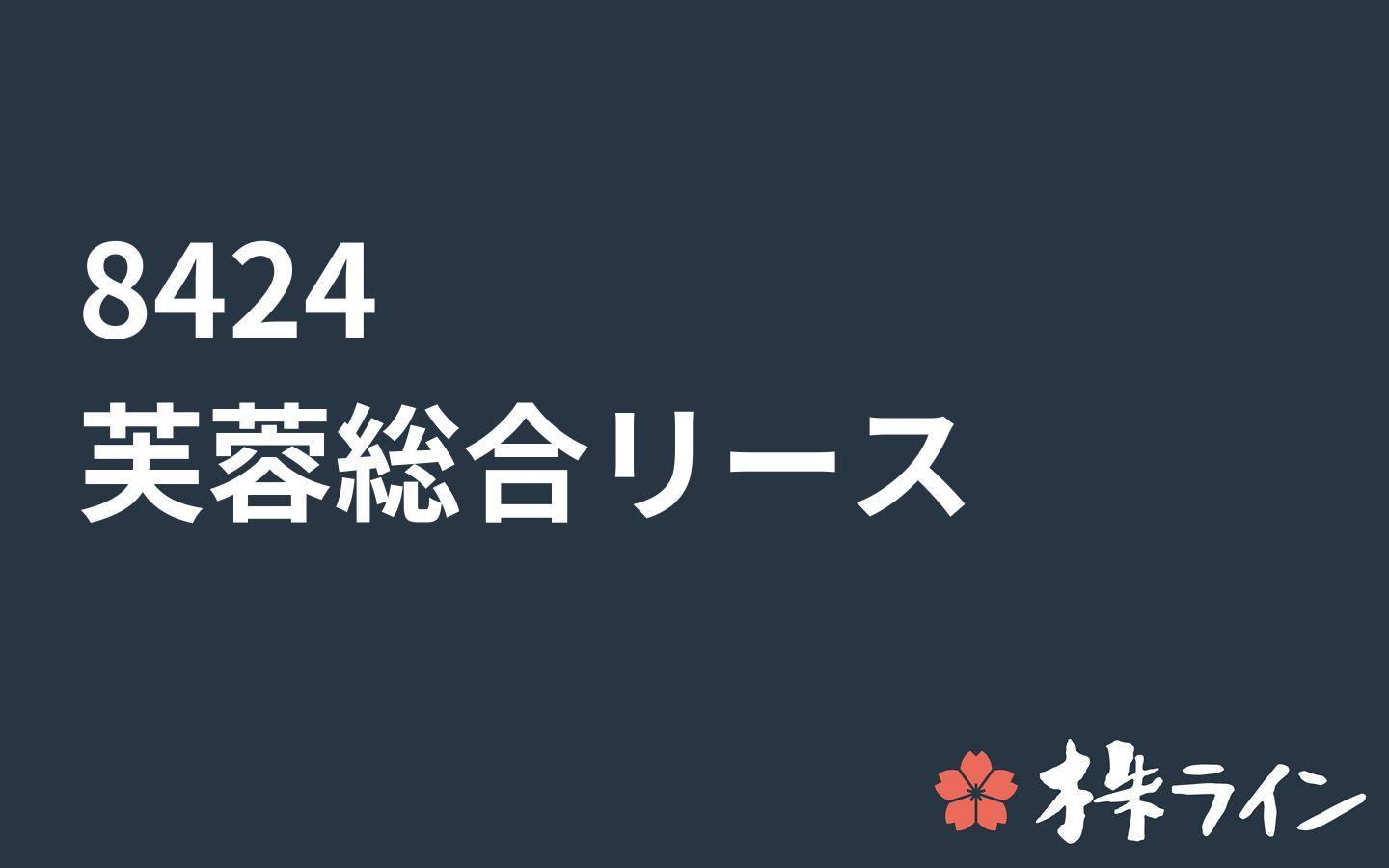芙蓉総合リース≪8424≫株価予想 ツイッター投資家のリアルタイム売買：株ライン