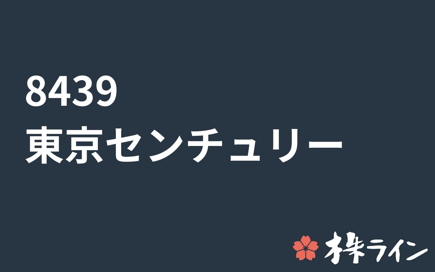 東京センチュリー≪8439≫株価予想 ツイッター投資家のリアルタイム売買：株ライン