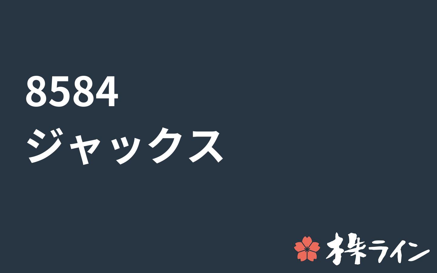 ジャックス≪8584≫株価予想 ツイッター投資家のリアルタイム売買：株ライン