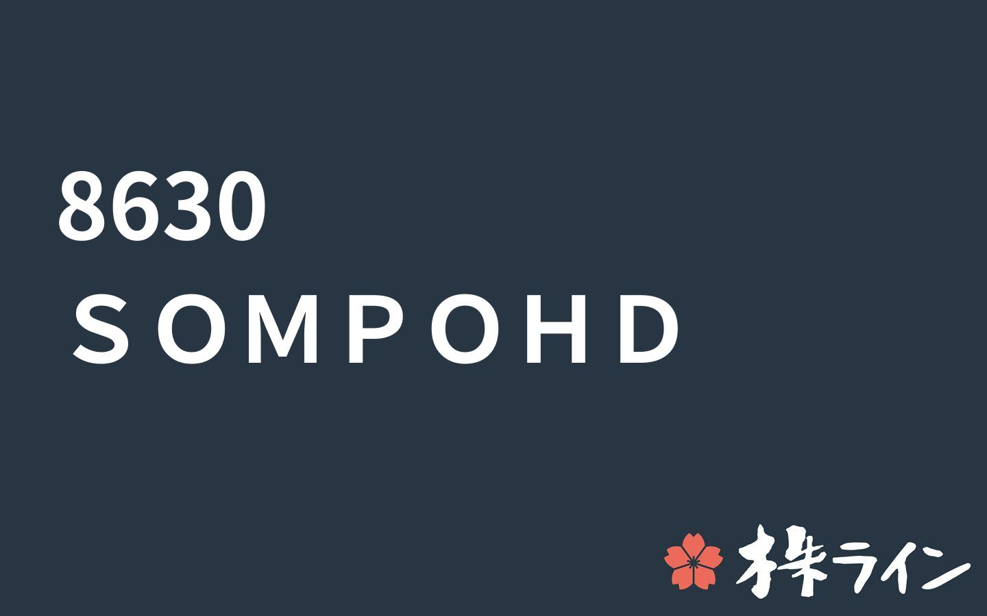 SOMPOホールディングス≪8630≫株価予想 ツイッター投資家のリアルタイム売買：株ライン