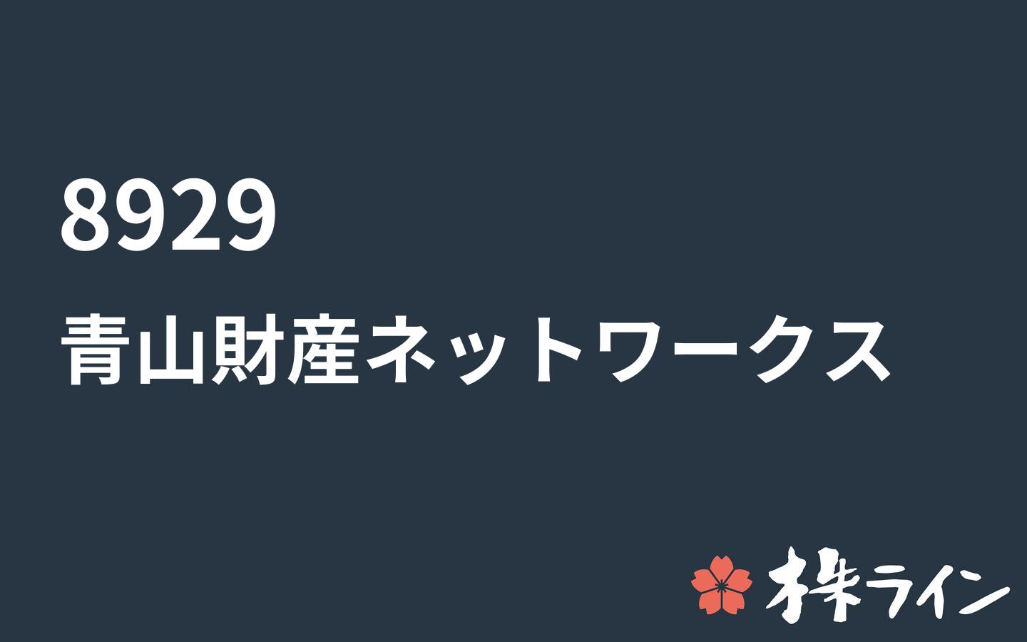 青山財産ネットワークス≪8929≫関連 株予想＠ツイッター：株ライン