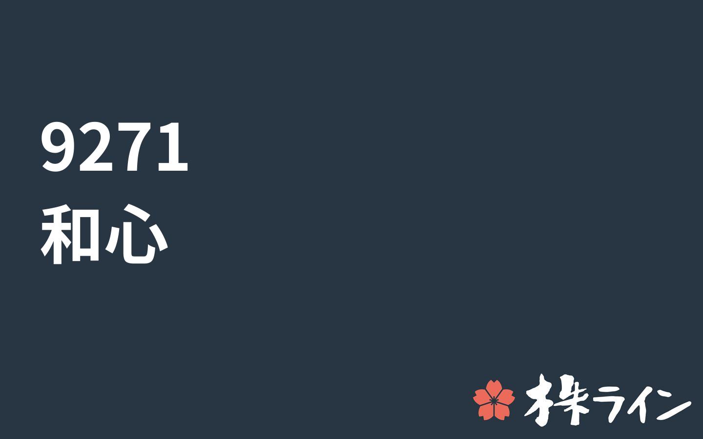 和心≪9271≫株価予想 ツイッター投資家のリアルタイム売買：株ライン
