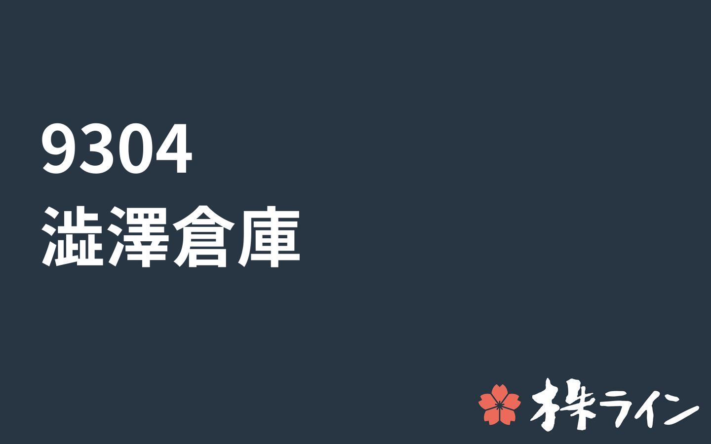 澁澤倉庫≪9304≫株価予想 ツイッター投資家のリアルタイム売買：株ライン