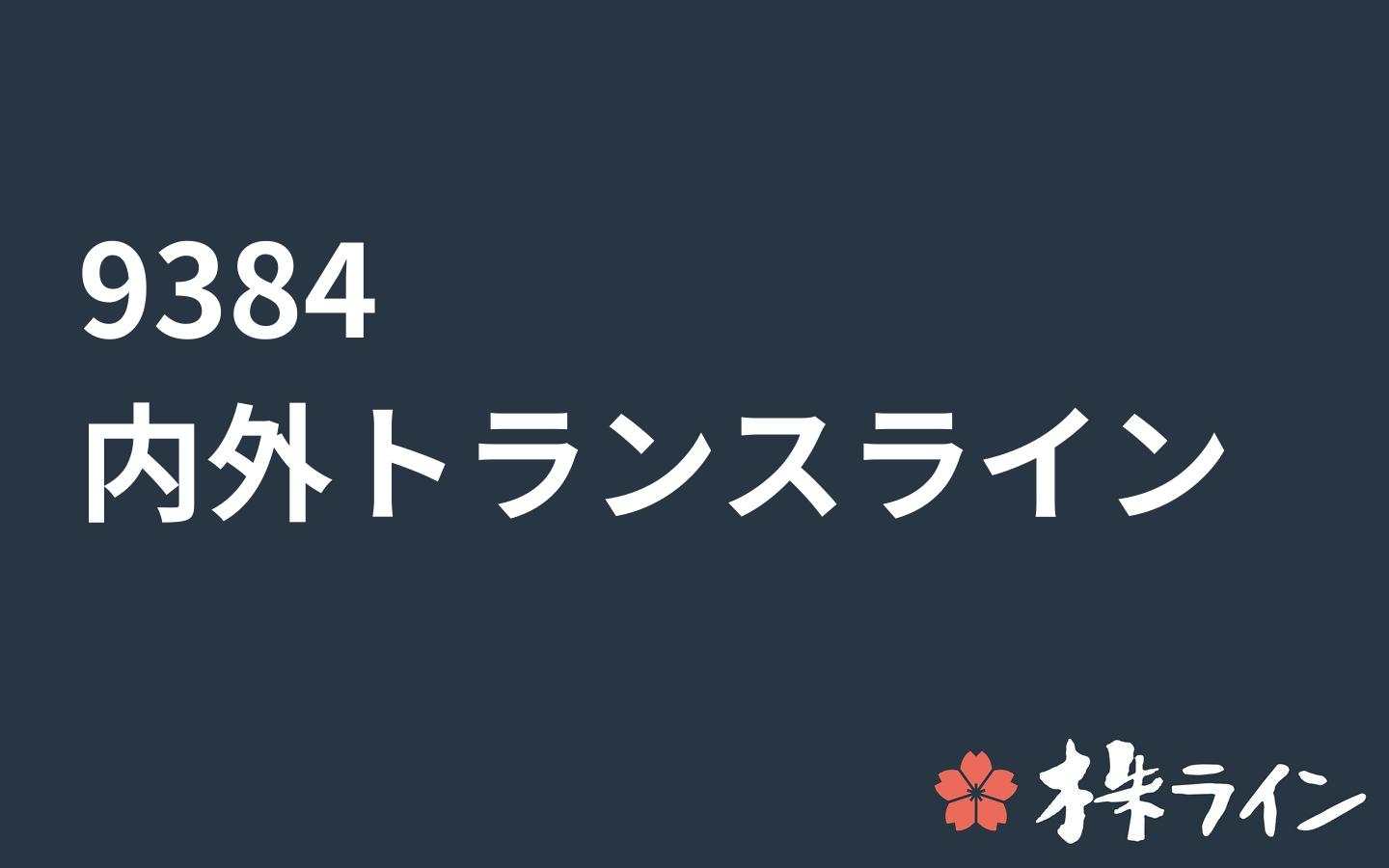内外トランスライン≪9384≫株価予想 ツイッター投資家のリアルタイム売買：株ライン