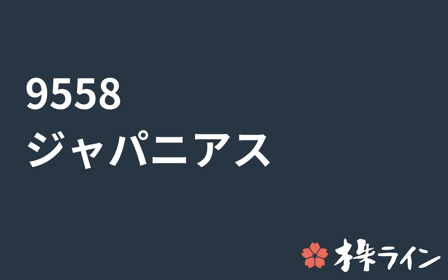 ジャパニアス≪9558≫株価予想 ツイッター投資家のリアルタイム売買：株ライン