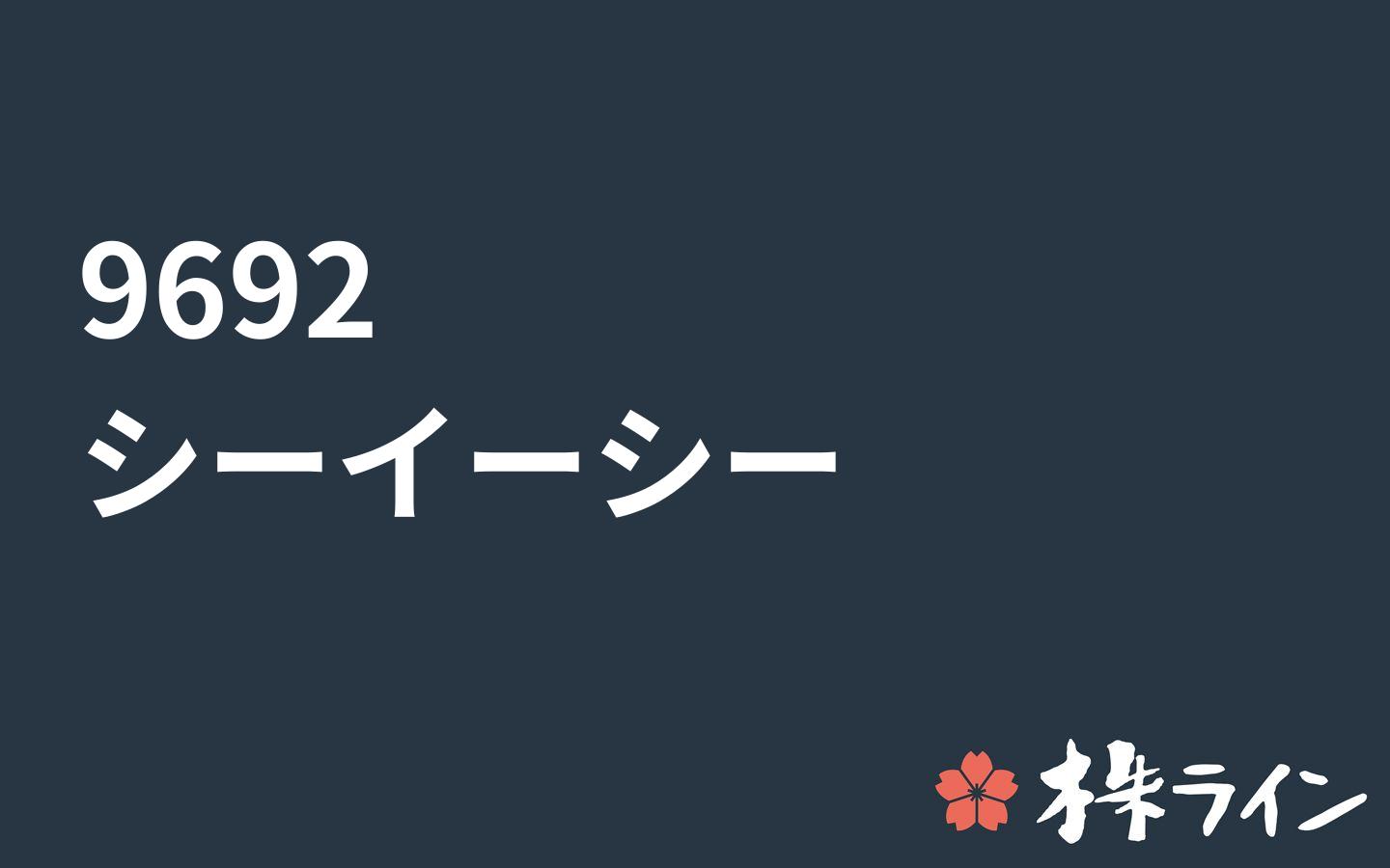 シーイーシー≪9692≫株価予想 ツイッター投資家のリアルタイム売買：株ライン