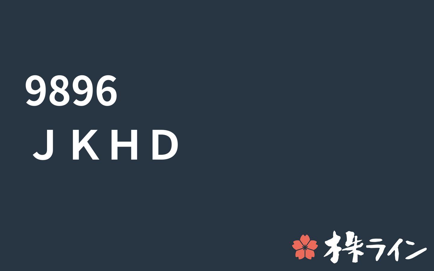JKホールディングス≪9896≫株価予想 ツイッター投資家のリアルタイム売買：株ライン